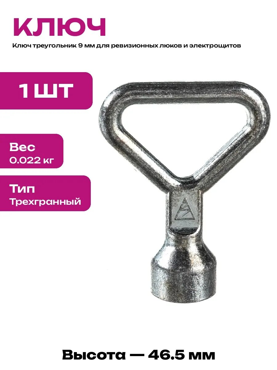 Ключ для электрощитов 9 мм трехгранный металлический профиль