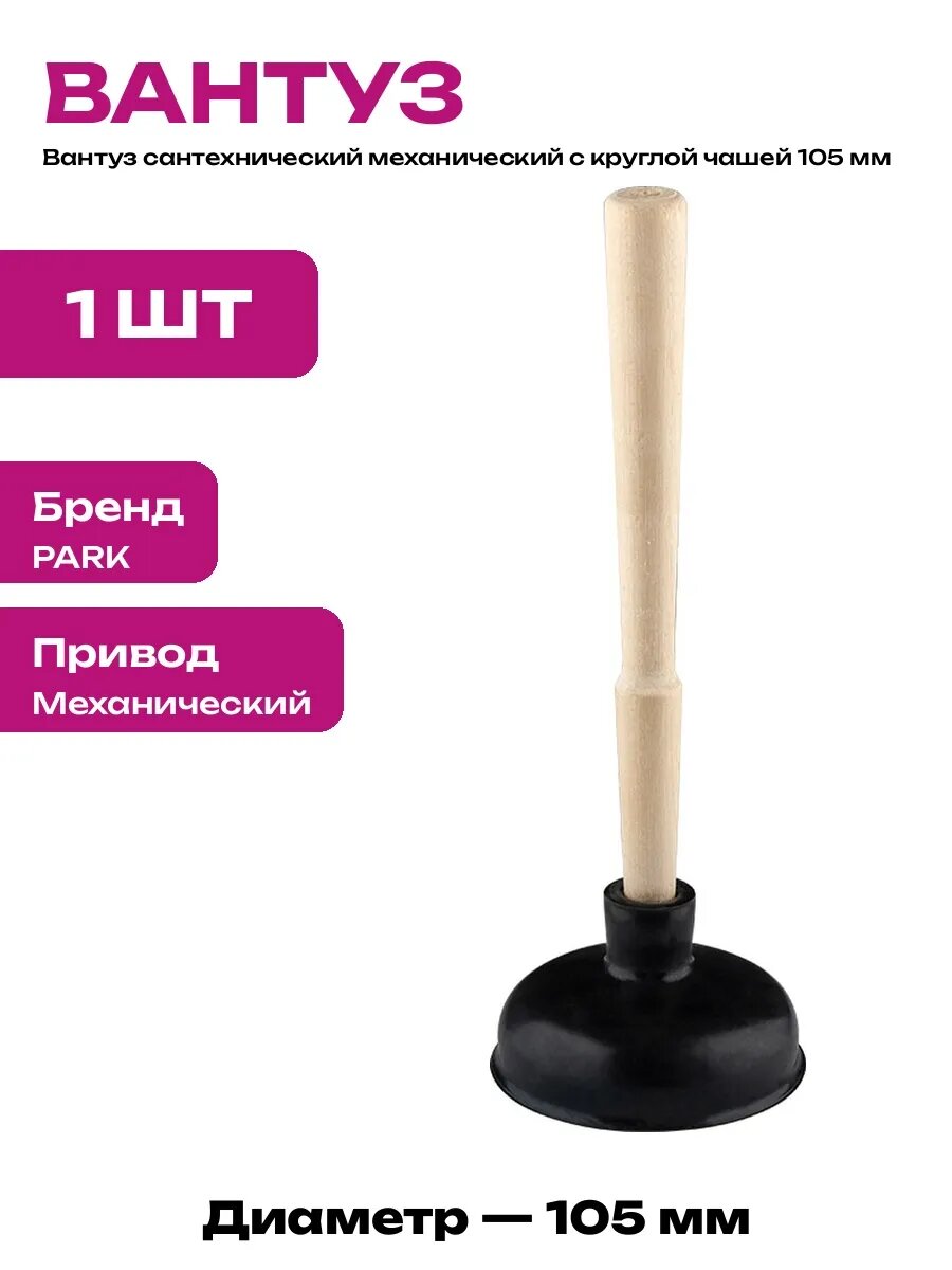Вантуз с деревянной ручкой 340 мм и круглой чашей из резины
