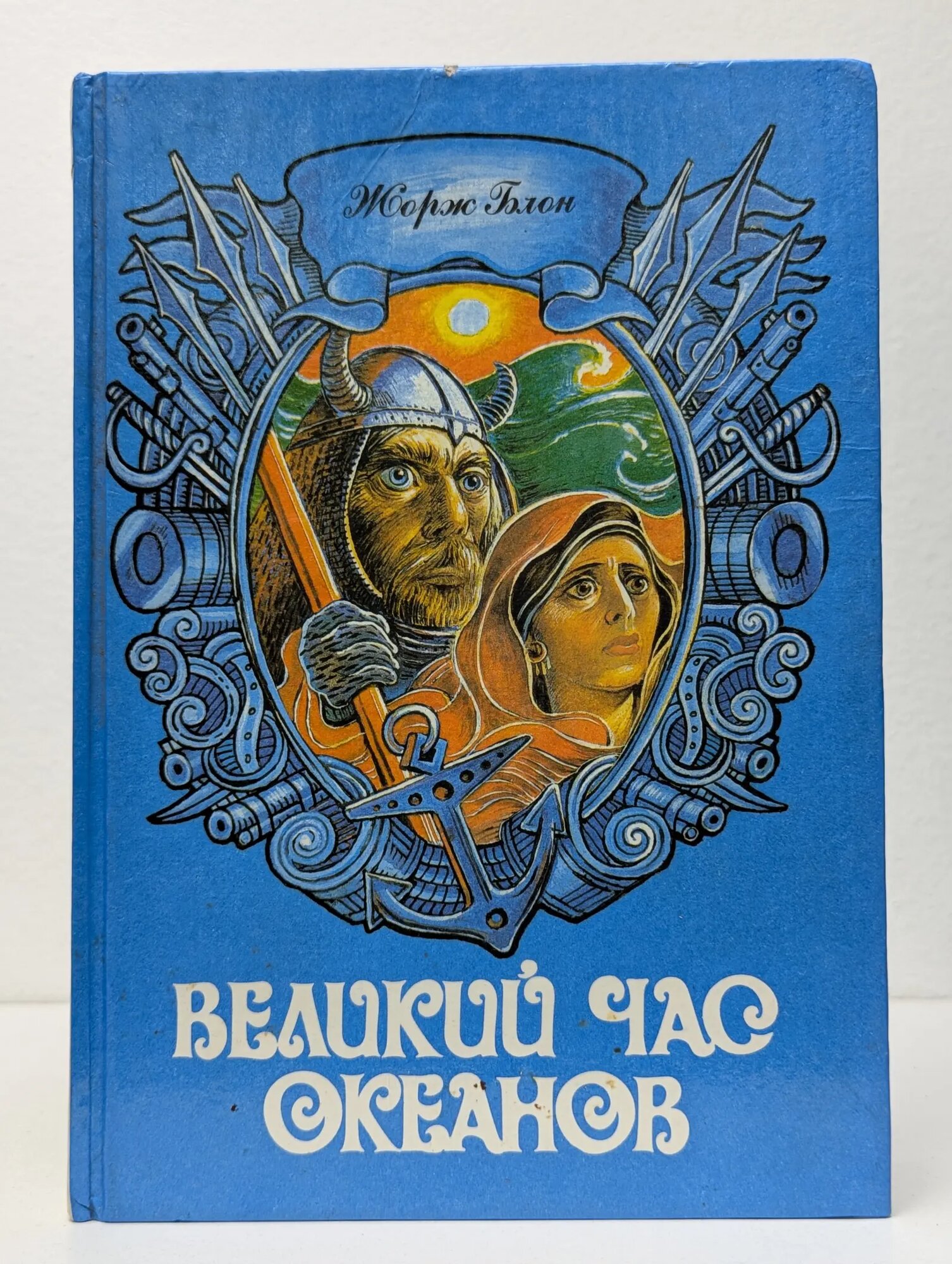 Великий час океанов. В 2 томах. Том 2 Блон Жорж 1993