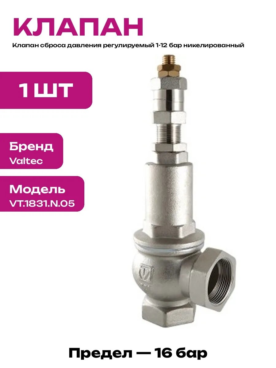 Клапан предохранительный регулируемый 3/4 дюйма F-F 1-12 бар