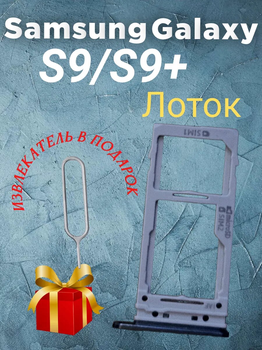 Лоток Samsung S9 / S 9 Plus слот держатель самсунг с9