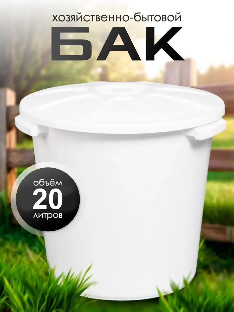 Бак Альт-Пласт, пищевой, пластик, 20л, герметичная крышка, белый