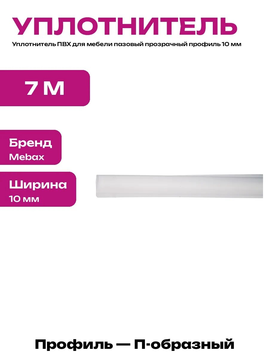Силиконовый уплотнитель для мебели ПВХ прозрачный 10 на 4 мм