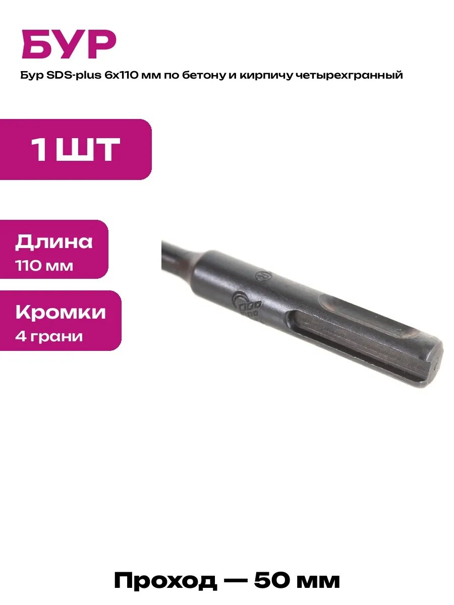Бур по бетону SDS-plus 6х110 мм для кирпича и камня 4 грани