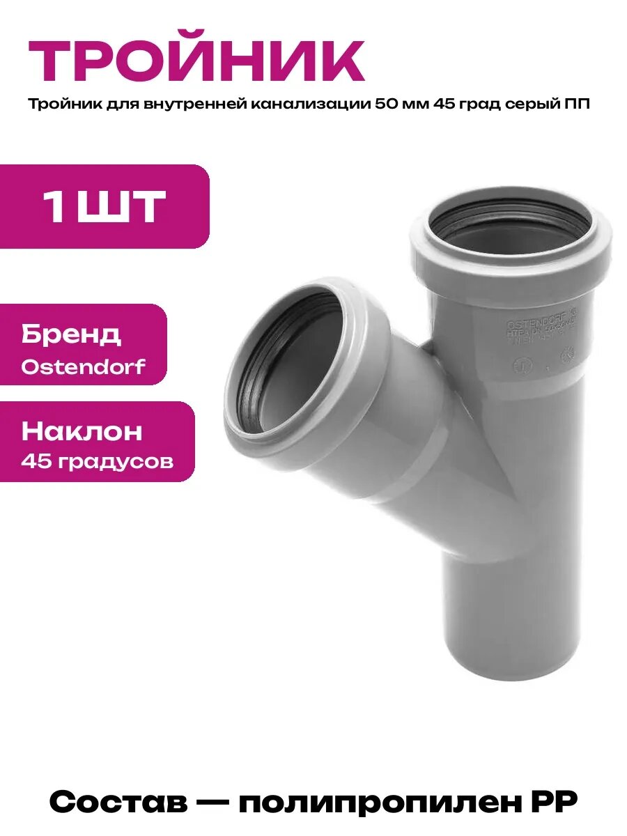 Тройник двухраструбный 45 градусов 50 мм для канализации ПП