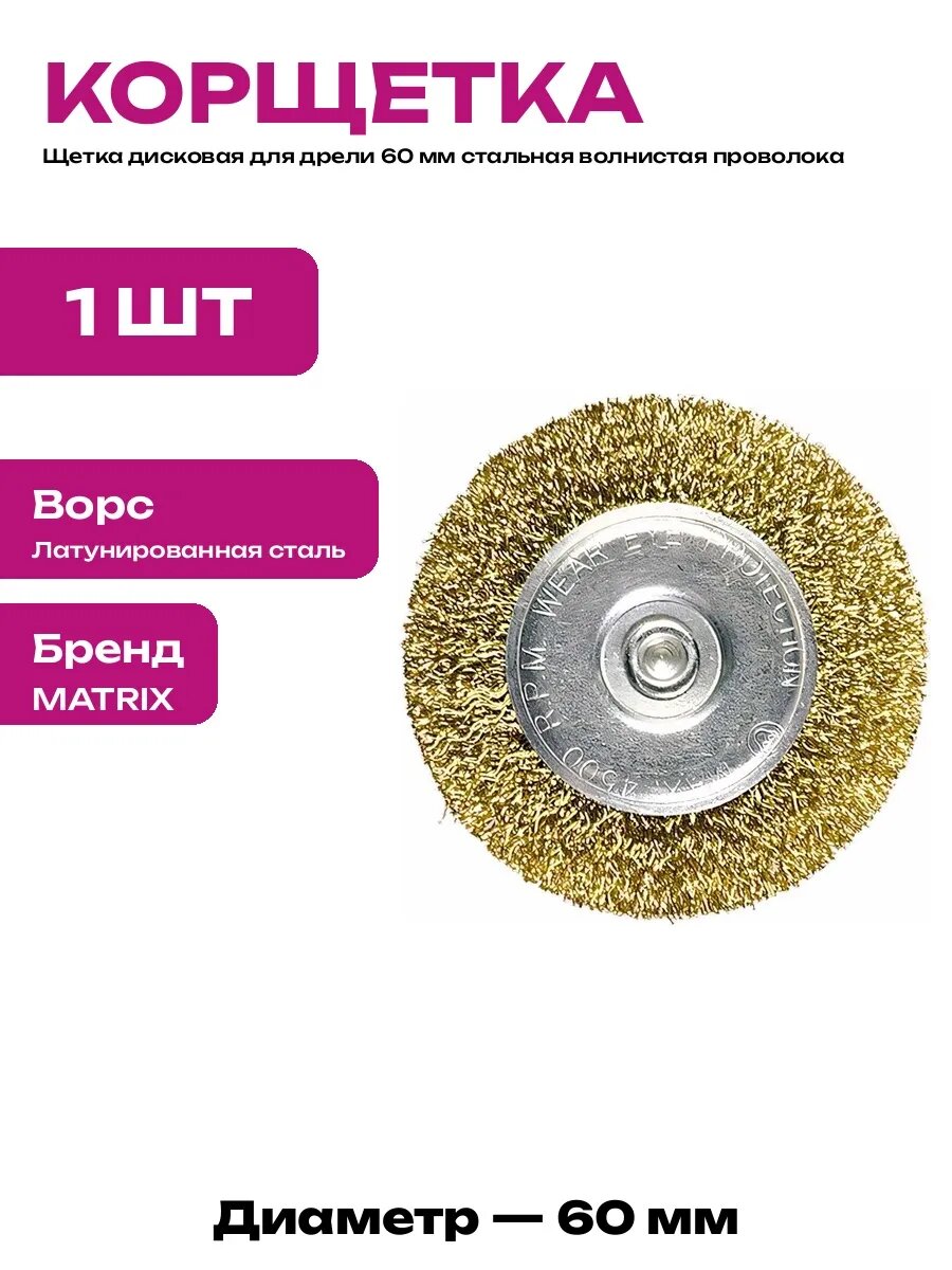 Щетка дисковая для дрели 60 мм латунированная проволока 0.35