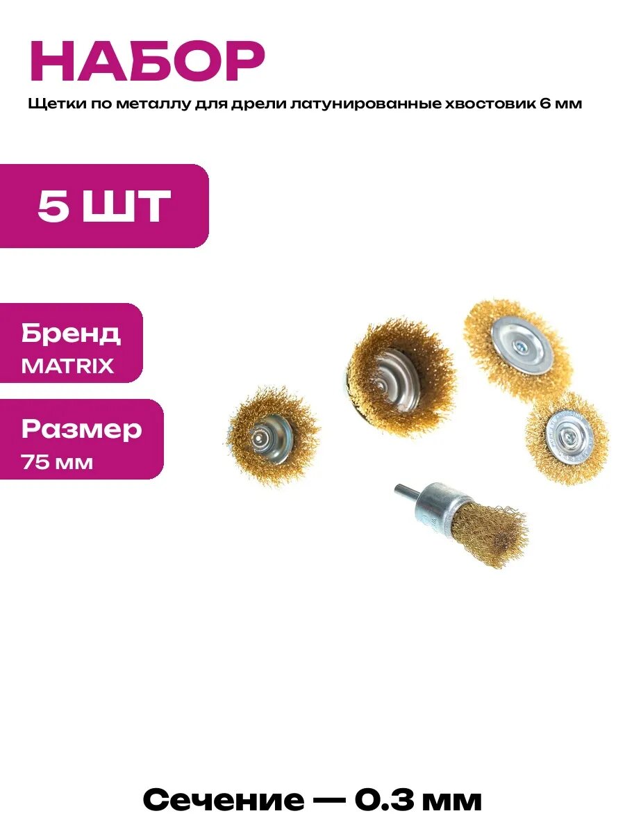 Корщетки на дрель для зачистки металла латунированная сталь