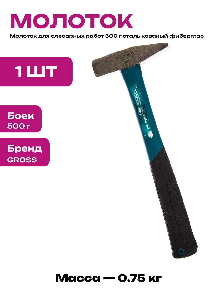 Молоток слесарный кованый сталь 500 г рукоятка стекловолокно