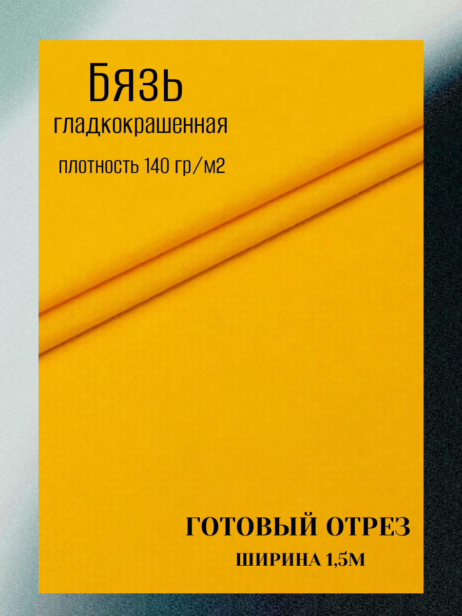 Ткань бязь гладкокрашенная 140 гр ГОСТ. Цвет желтый. Готовый отрез 7*1,5 м