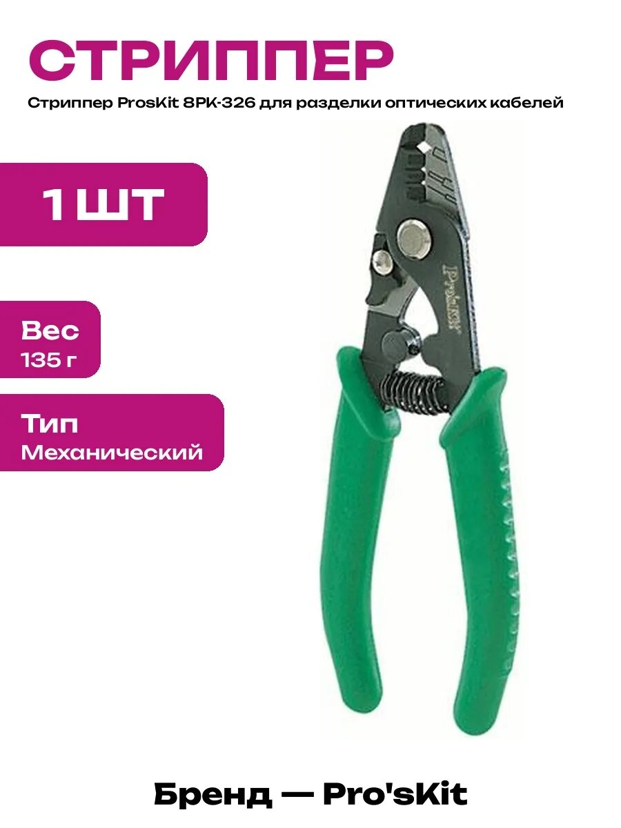 Ручной стриппер ProsKit 8PK-326 для волоконно оптических жил