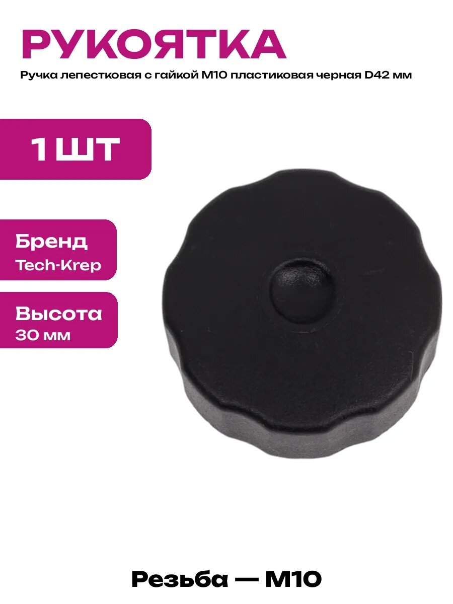 Ручка маховик М10 лепестковая черная с металлической гайкой