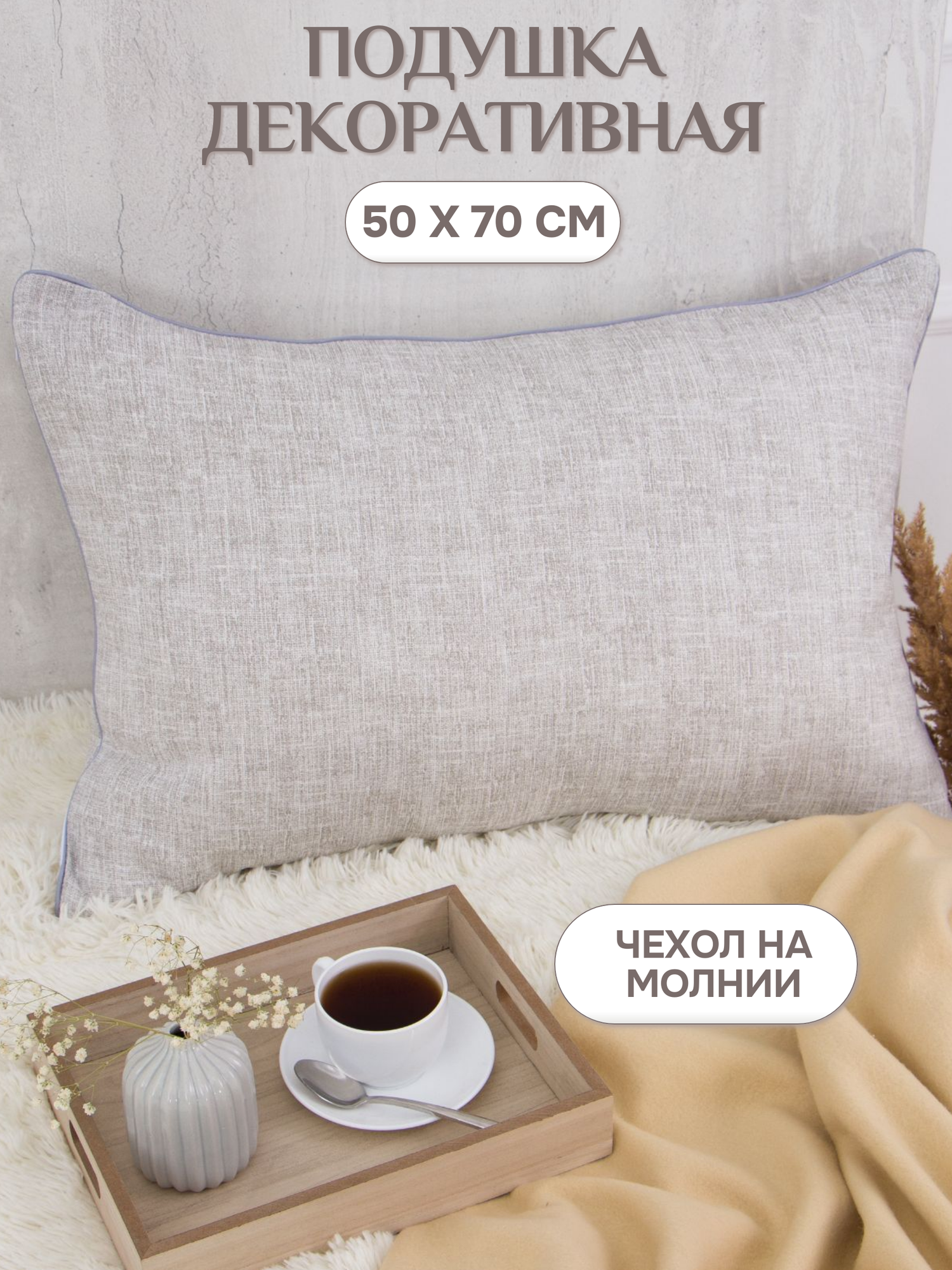 Подушка Lizzy Home декоративная 50х70 рогожка хлопок 100% цв. серый однотон