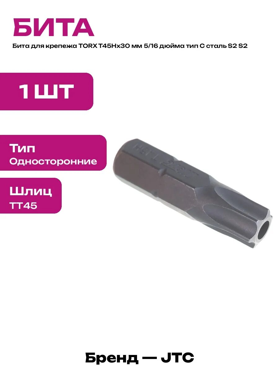 Бита TORX T45H длина 30 мм хвостовик 5/16 дюйма тип С сталь