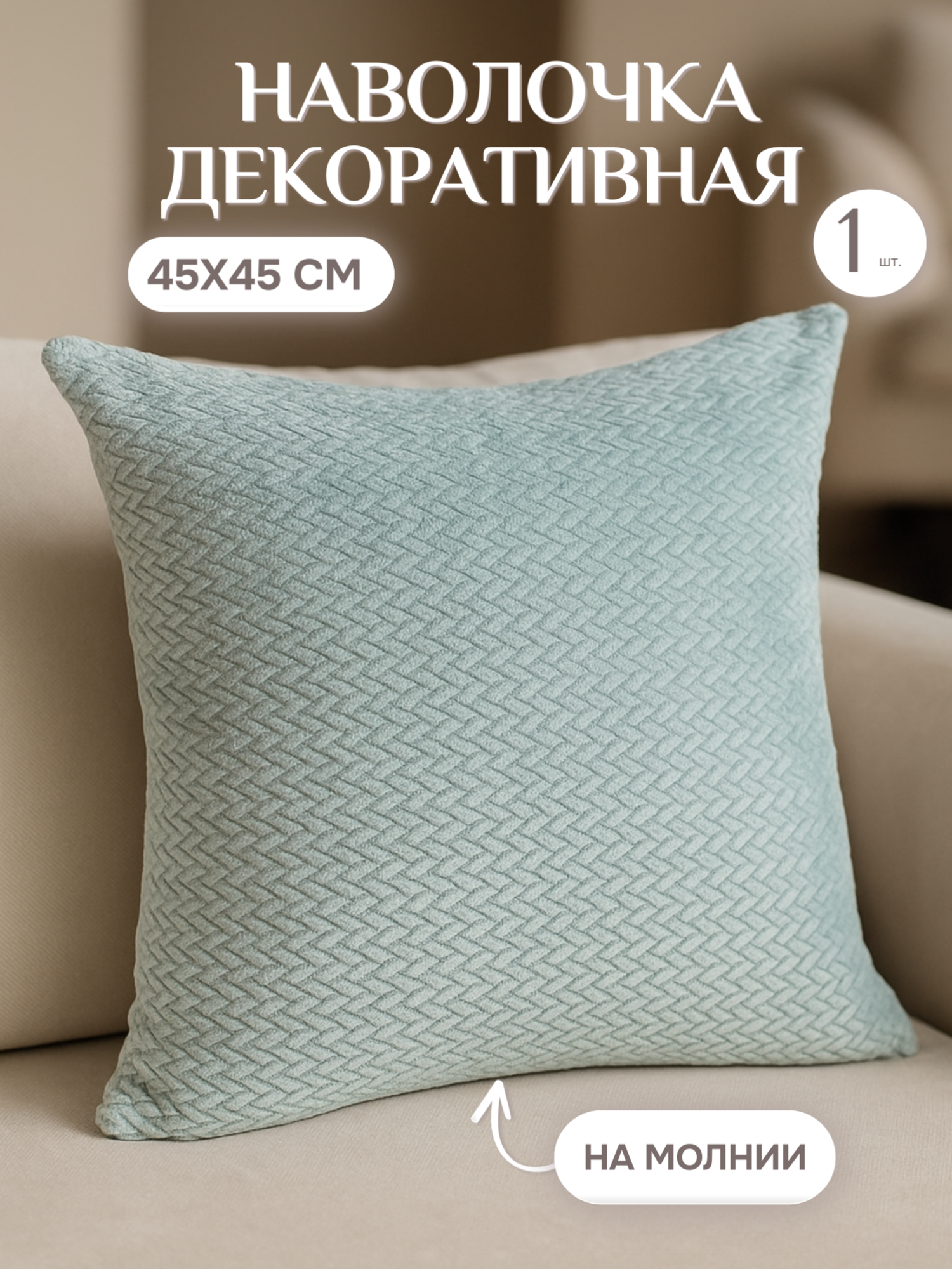 Наволочка Lizzy Home, велсофт, на молнии, 45x45 см, голубая, для декоративных подушек