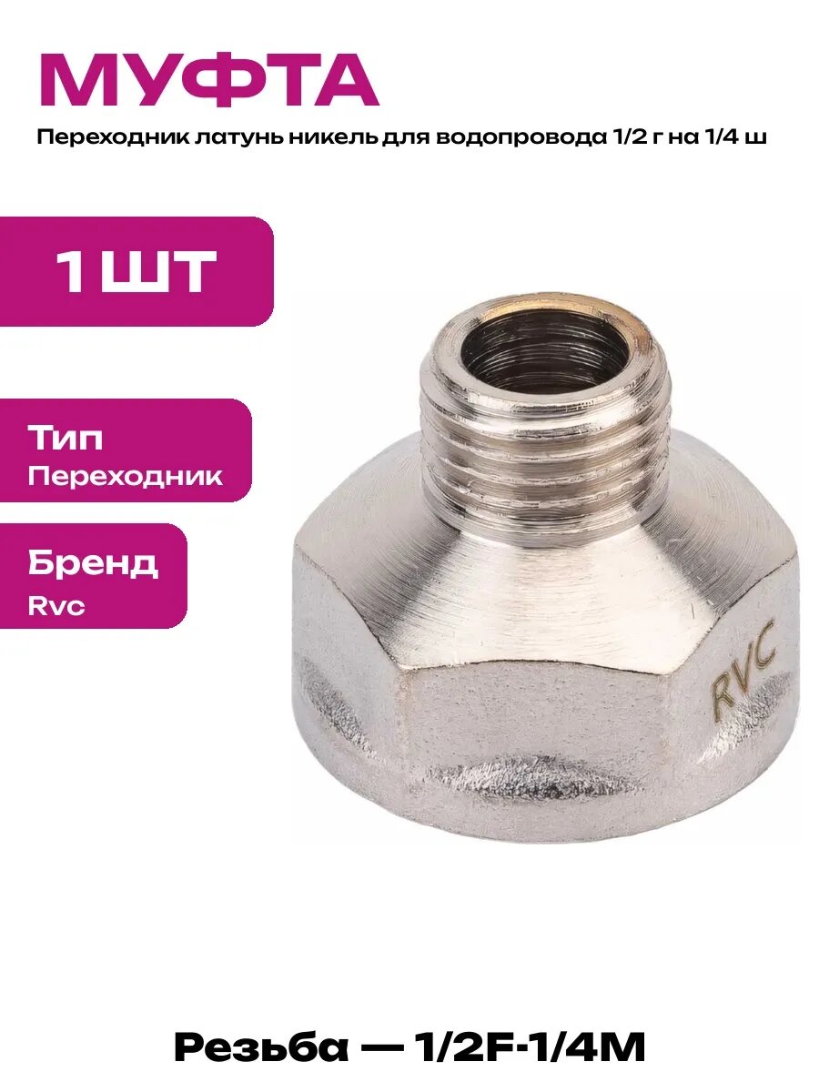 Переходник латунный никелированный 1/2 дюйма г х 1/4 дюйма ш
