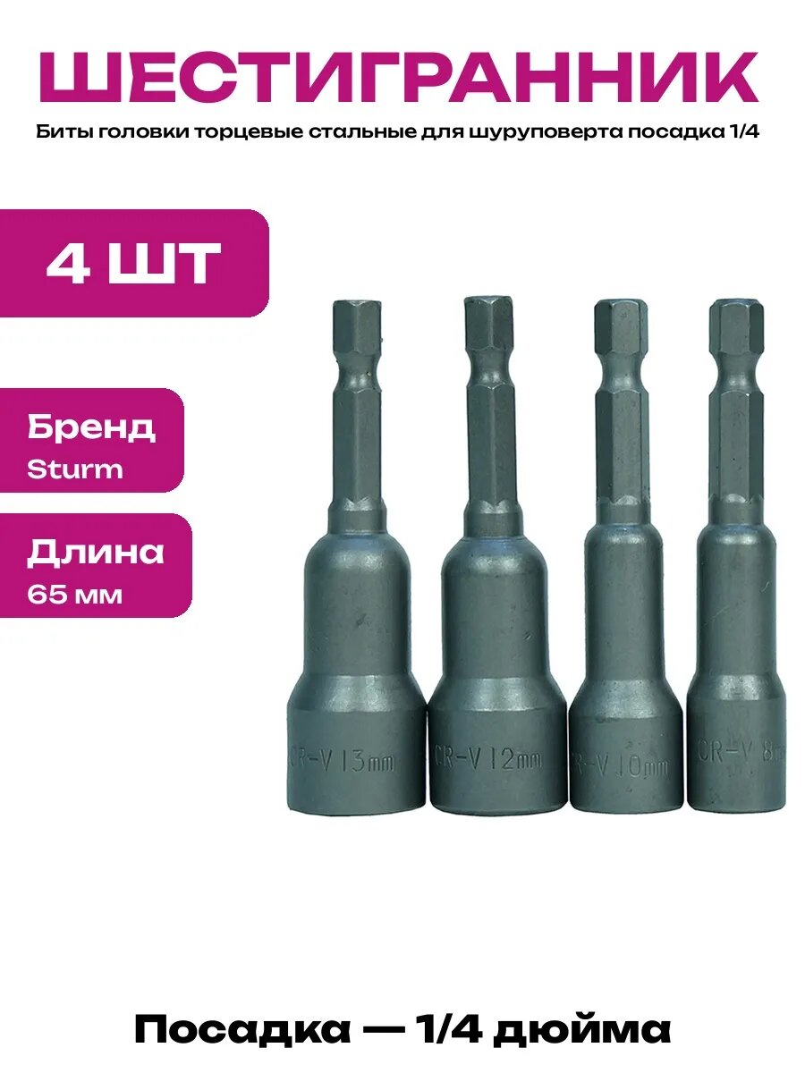 Насадки на шуруповерт торцевые стальные с посадкой 1/4 дюйма