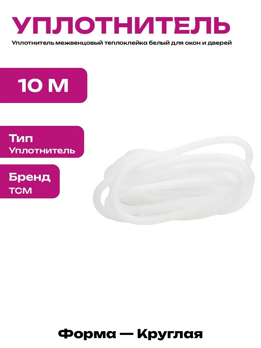Тепложгут белый для заделки швов и стыков диаметр 15 мм шнур