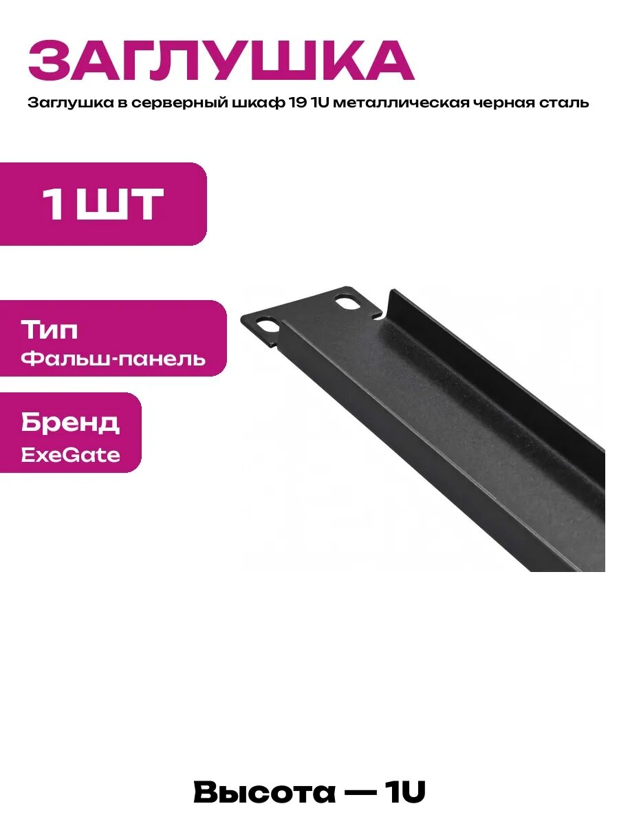 Металлическая заглушка 19 дюймов 1U черная стальная RAL 9004