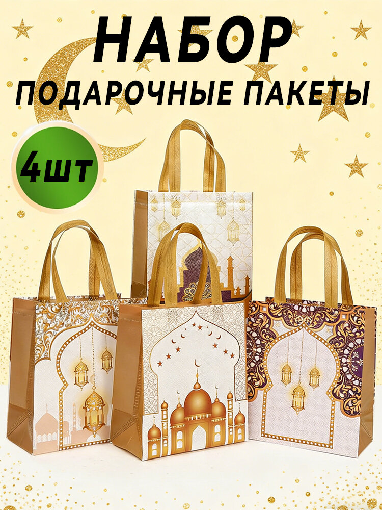 Многоразовые подарочные пакеты, Сумки с ручками 272912см, 4шт подарочные пакеты сумки с ручками