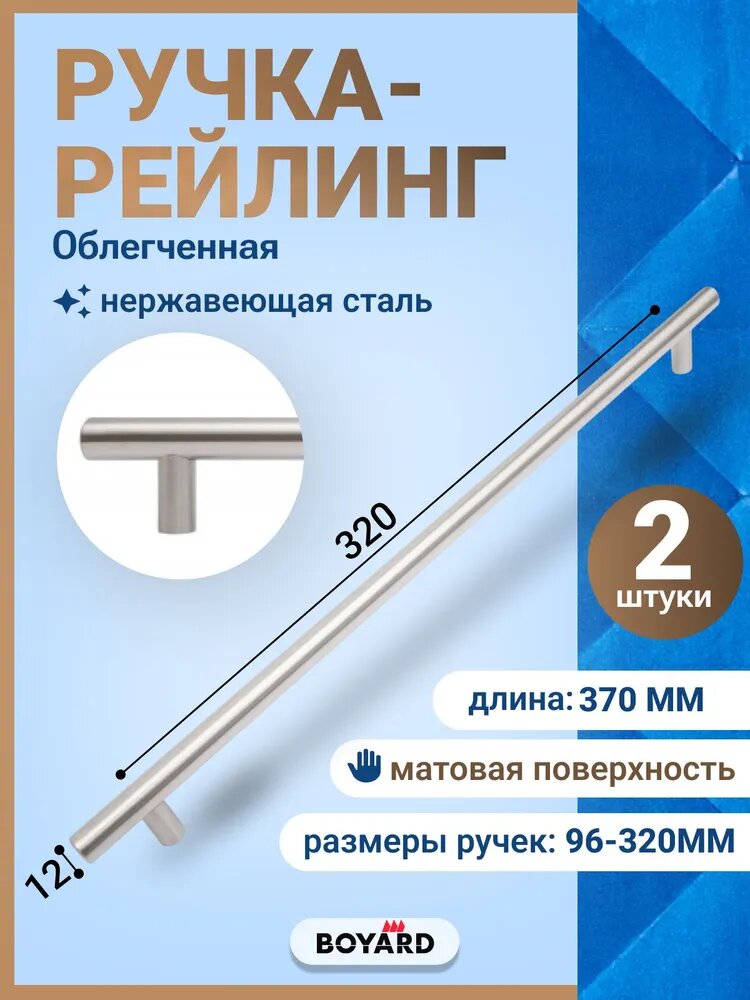Ручка-рейлинг BOYARD для мебели 37см из нержавеющей стали, 2 шт. Серый металлик