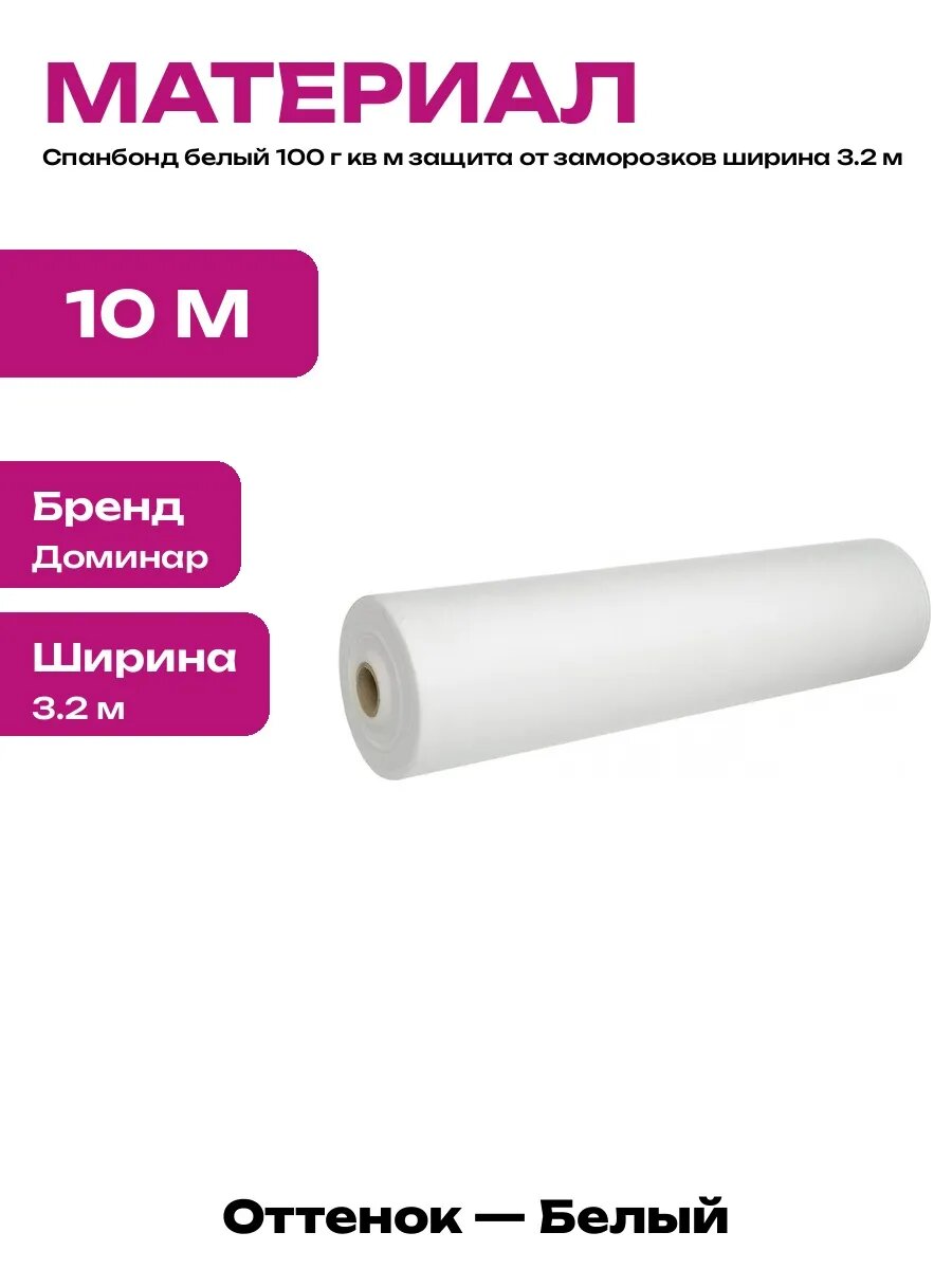 Белый спанбонд 100 г кв м для защиты хвойных размер 3.2х10 м