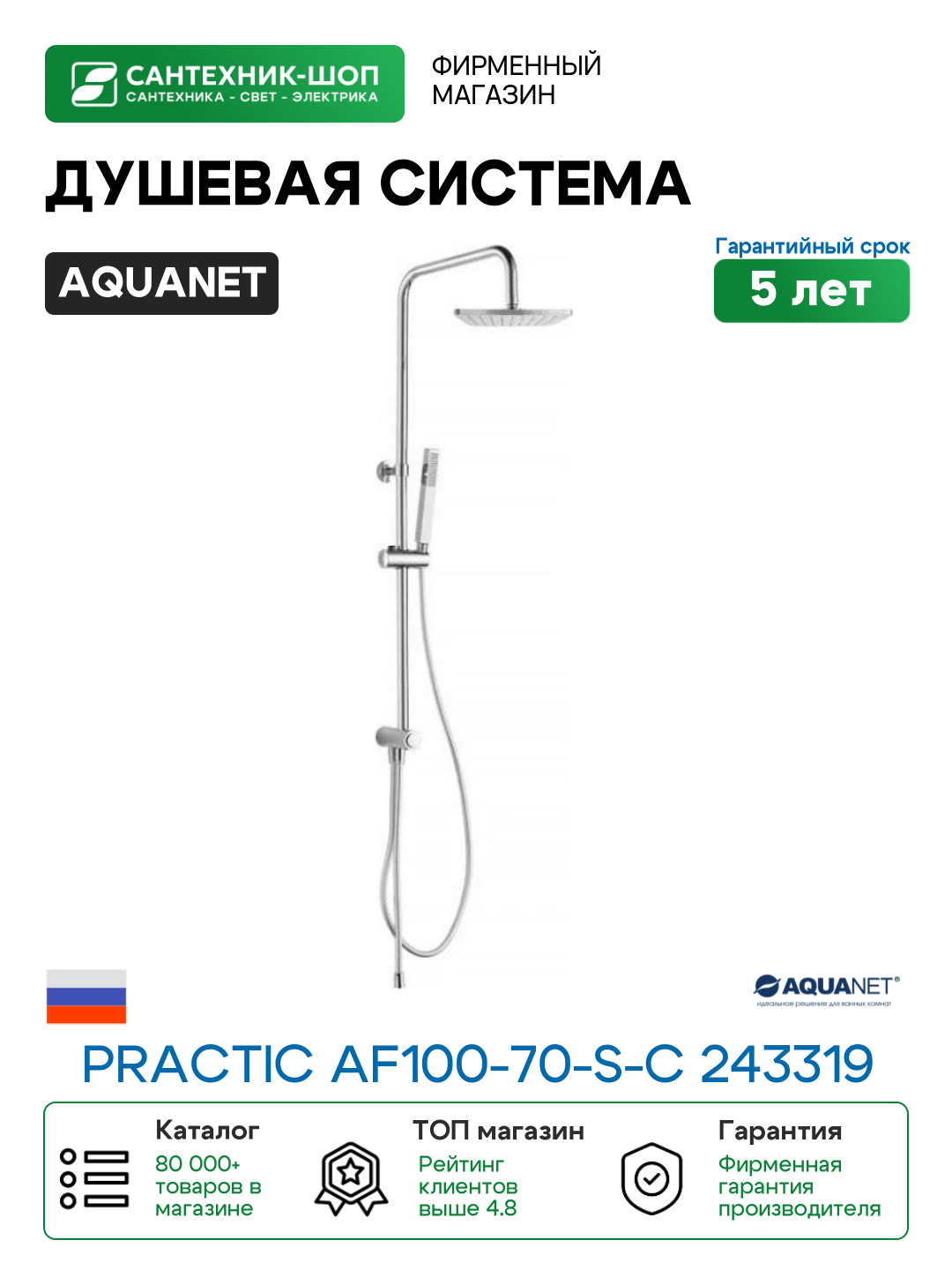 Душевая система Aquanet Practic AF100-70-S-C Хром латунь на стену