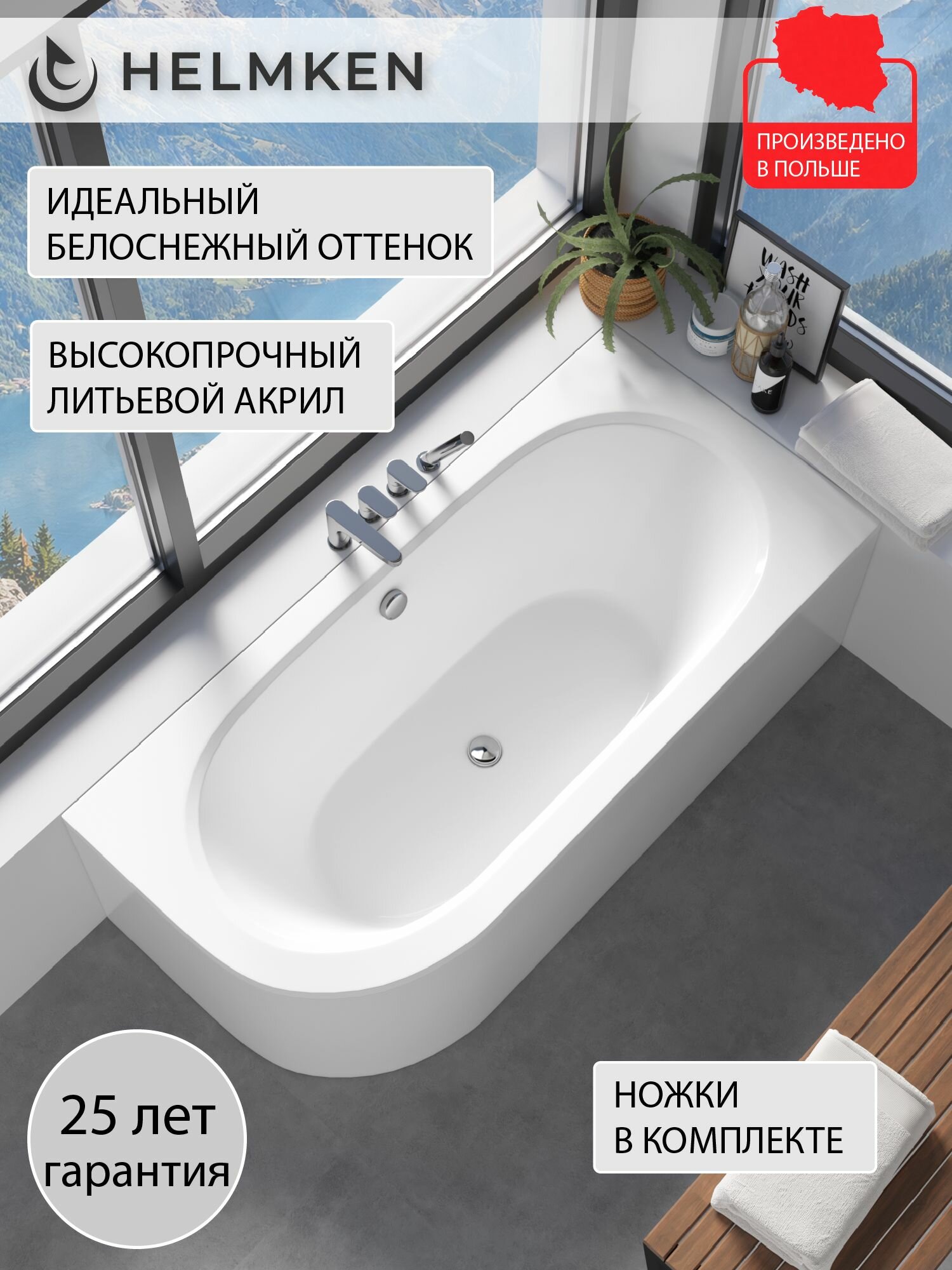 Ванна акриловая 180х80 Helmken Marbella Lux комплект 2 в 1: правосторонняя ванна, ножки
