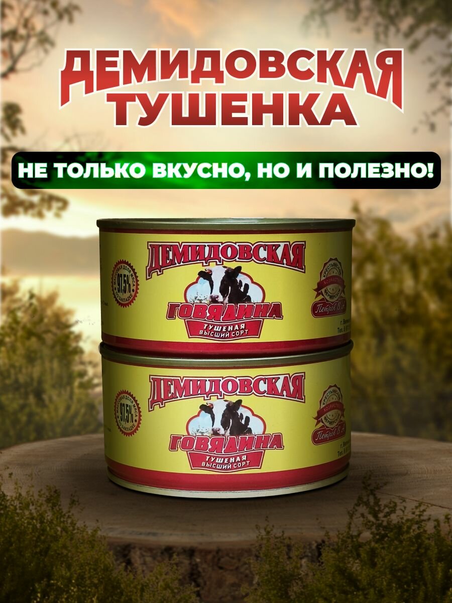 Говядина тушеная 2шт. по 325гр. Демидовская тушенка ГОСТ 31125-2013
