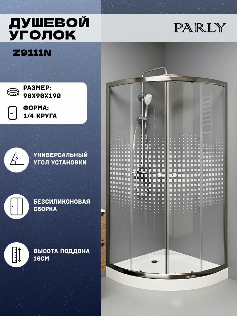 Душевой уголок PARLY Z9111N (90х90х190) четверть круга, низкий поддон, стекло прозрачное с рисунком, профиль хром
