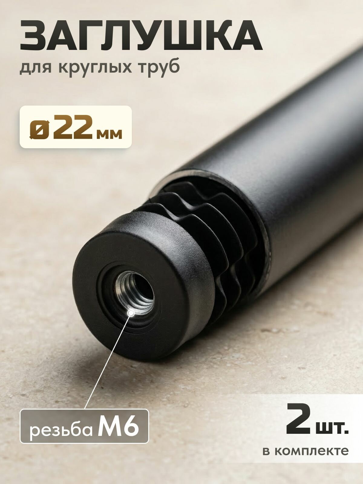 Заглушка для ножек стула круглая 22 мм, резьба м6, 2 шт.