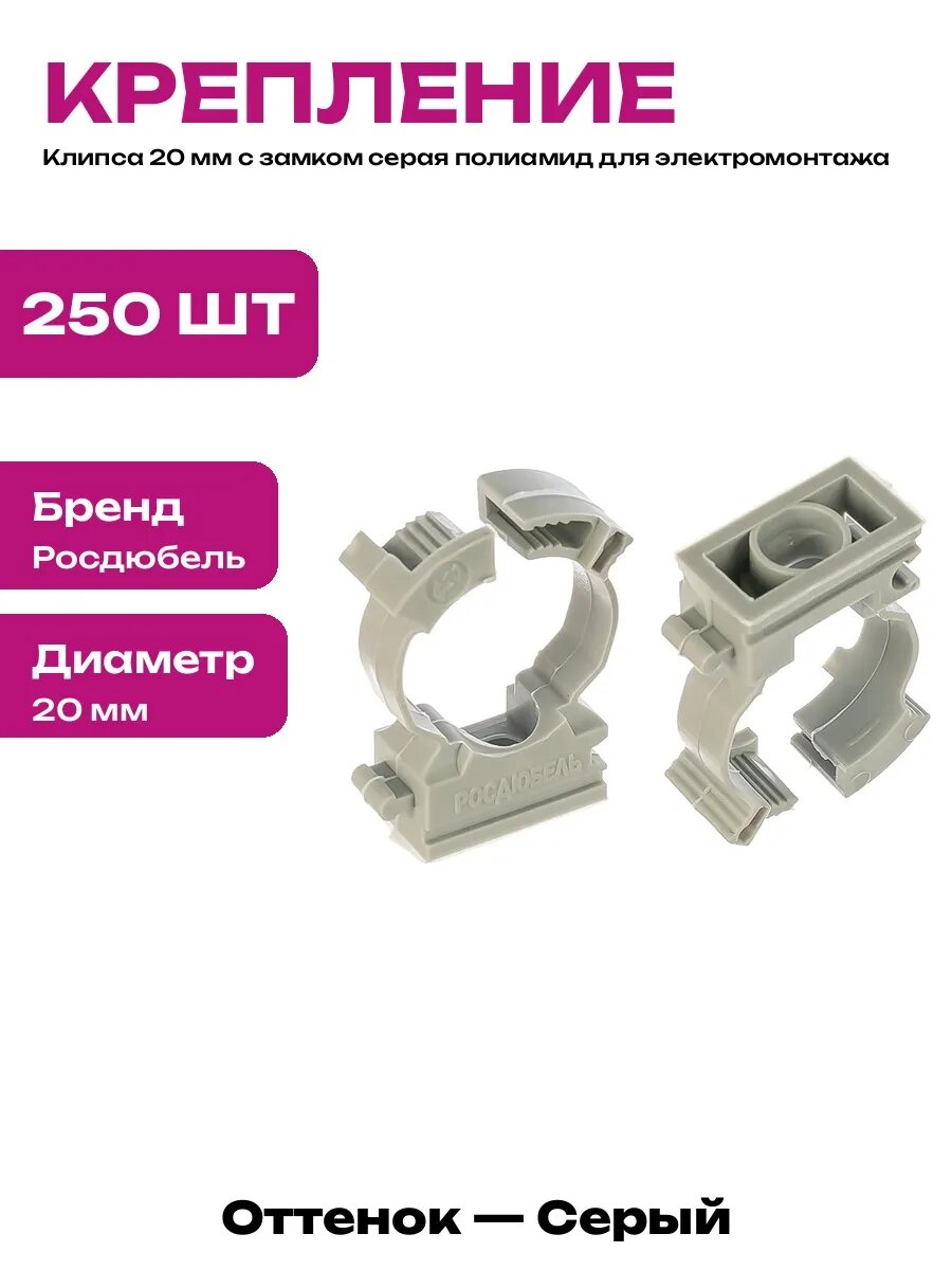 Одинарная клипса с замком 20 мм серая полиамид без метиза