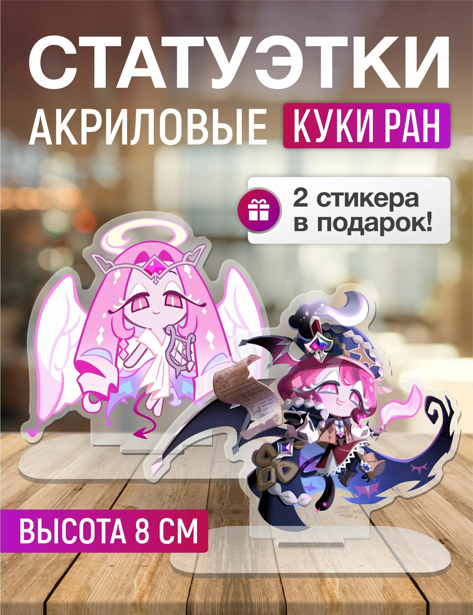 Акриловые статуэтки Куки ран