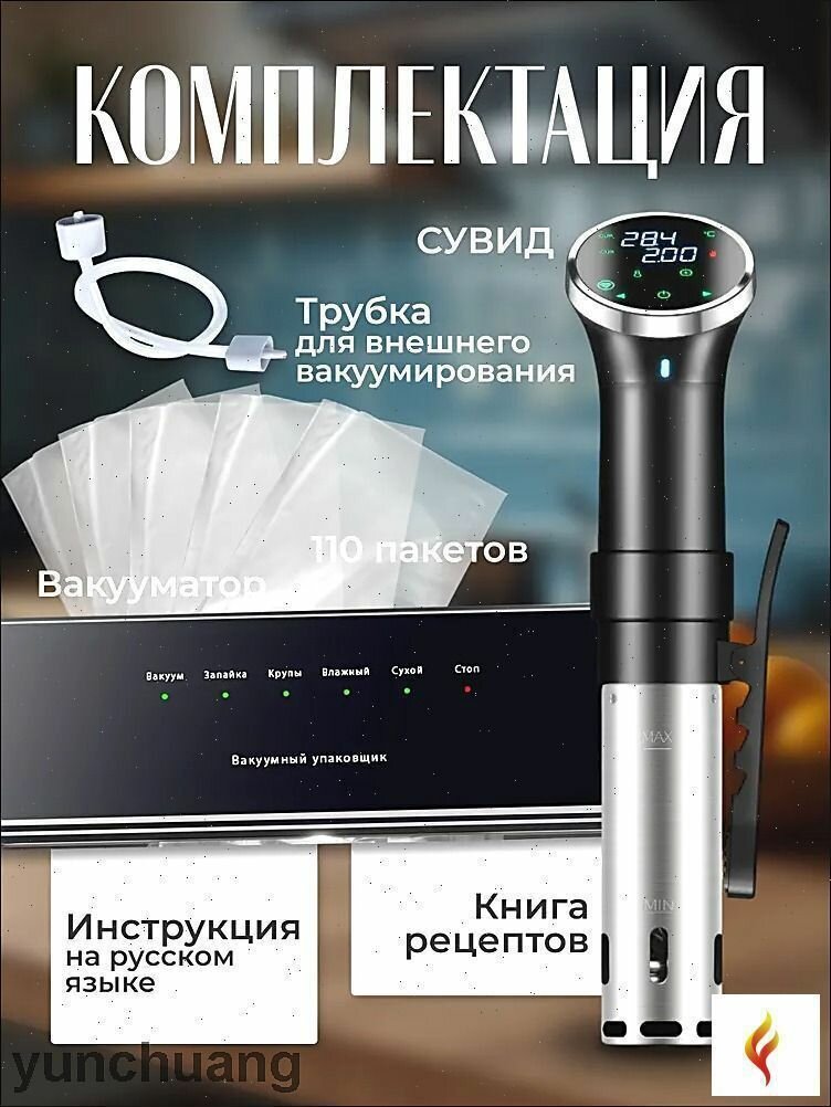 Сувид погружной + Вакуумный упаковщик су-вид