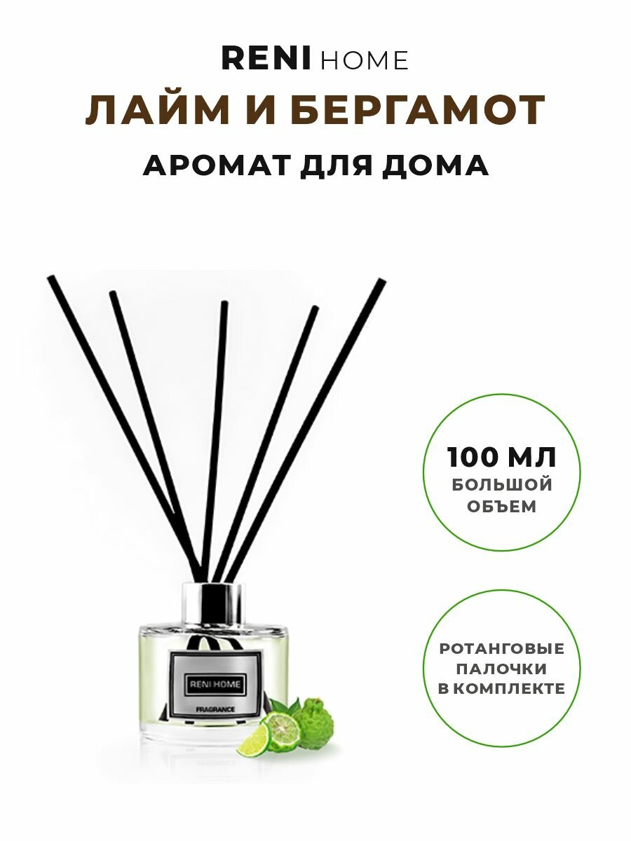 Ароматический диффузор RENI HOME 28 LIME AND BERGAMOT/ лайм И бергамот (аромат для дома), 100 мл