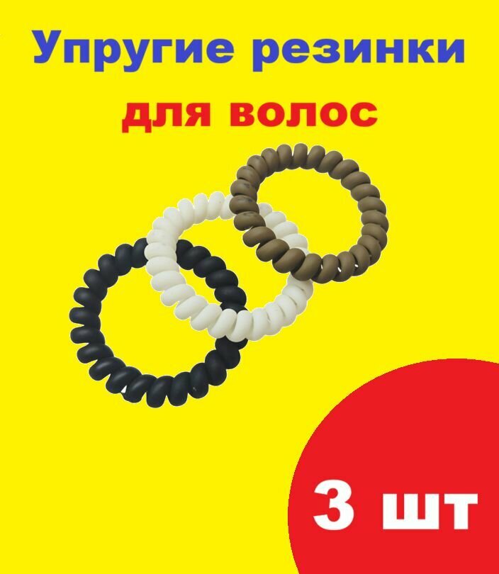 Резинка-пружинка для волос (3 шт.) комплект резинка спиралька, черная, белая, коричневая, спиральная пружина женская для девушки