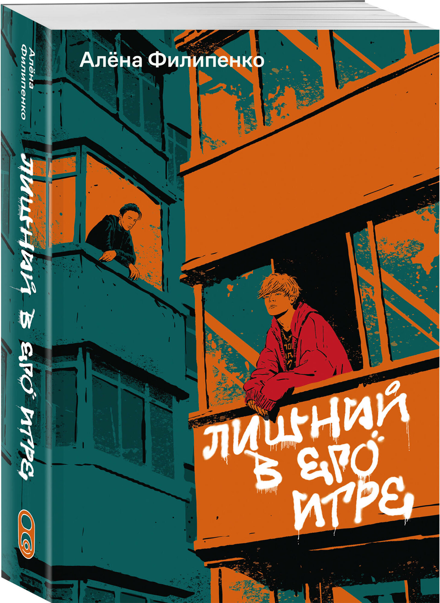 Филипенко А. Лишний в его игре