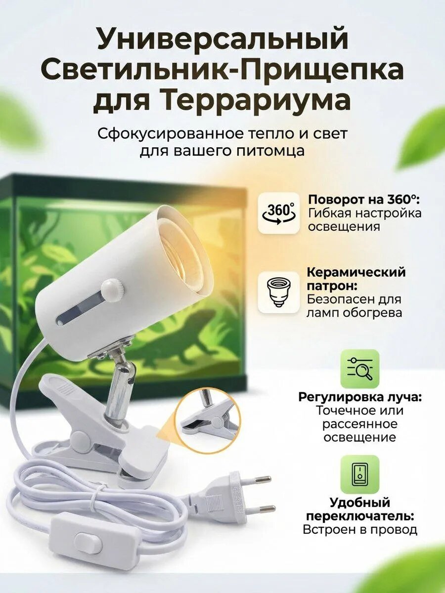 Светильник для террариума