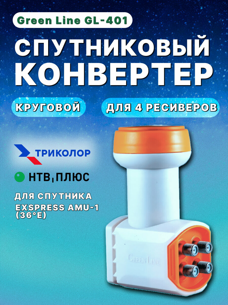 Конвертер спутниковый круговой 4 выхода (Триколор, НТВ+) Головка Quad Circular LNB Green Line GL-401 SRL UHD