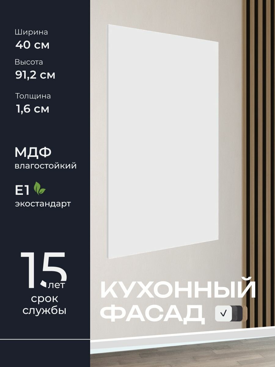 Кухонный фасад А940, для шкафа, влагостойкий МДФ, цвет белый, 1 шт.