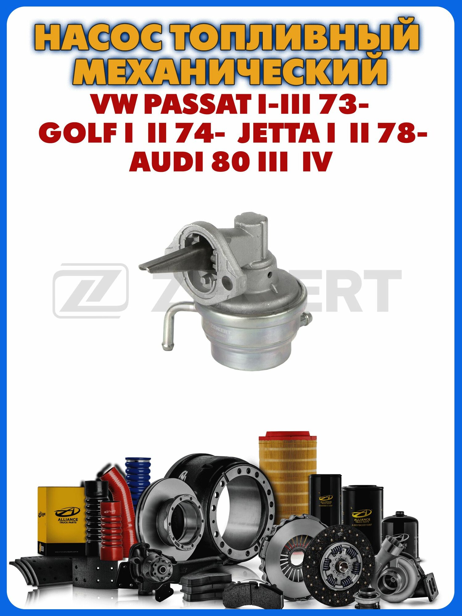 Насос топливный механический VW Passat I-III 73- Golf I II 74- Jetta I II 78- Audi 80 III IV