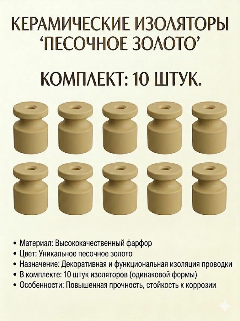 Изолятор пластиковый ретро для наружного монтажа витого кабеля, цвет -Песочное Золото, D20x24 (10 шт.)