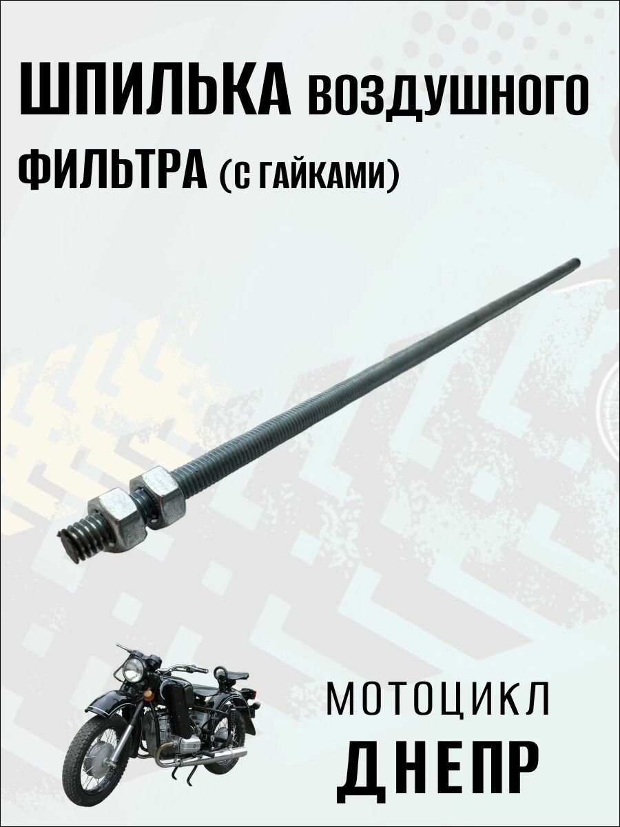 Шпилька воздушного фильтра (с гайками) на мотоцикл Днепр, 1 шт