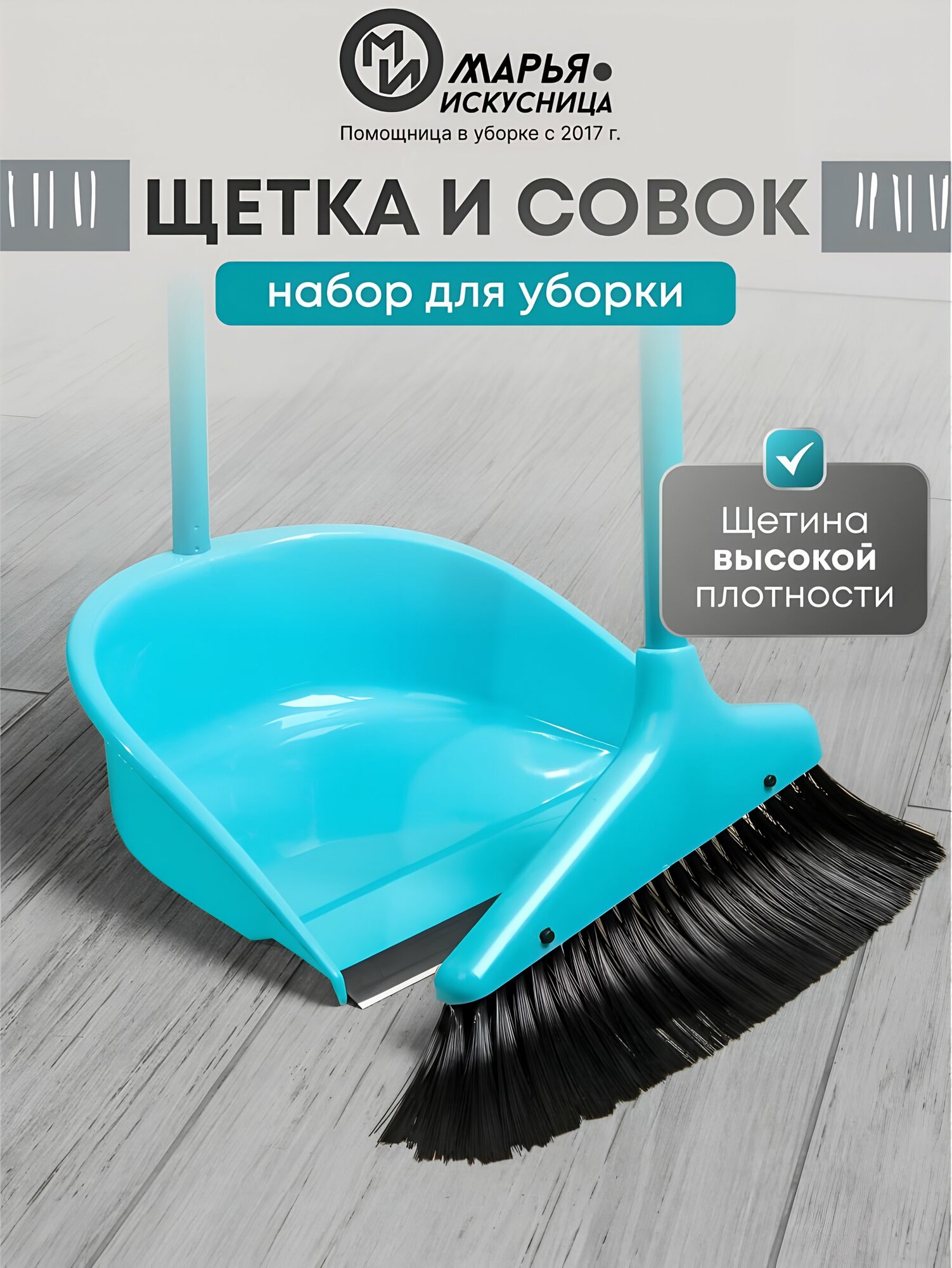 Набор щетка с совком для уборки на длинной ручке, голубой, Марья Искусница