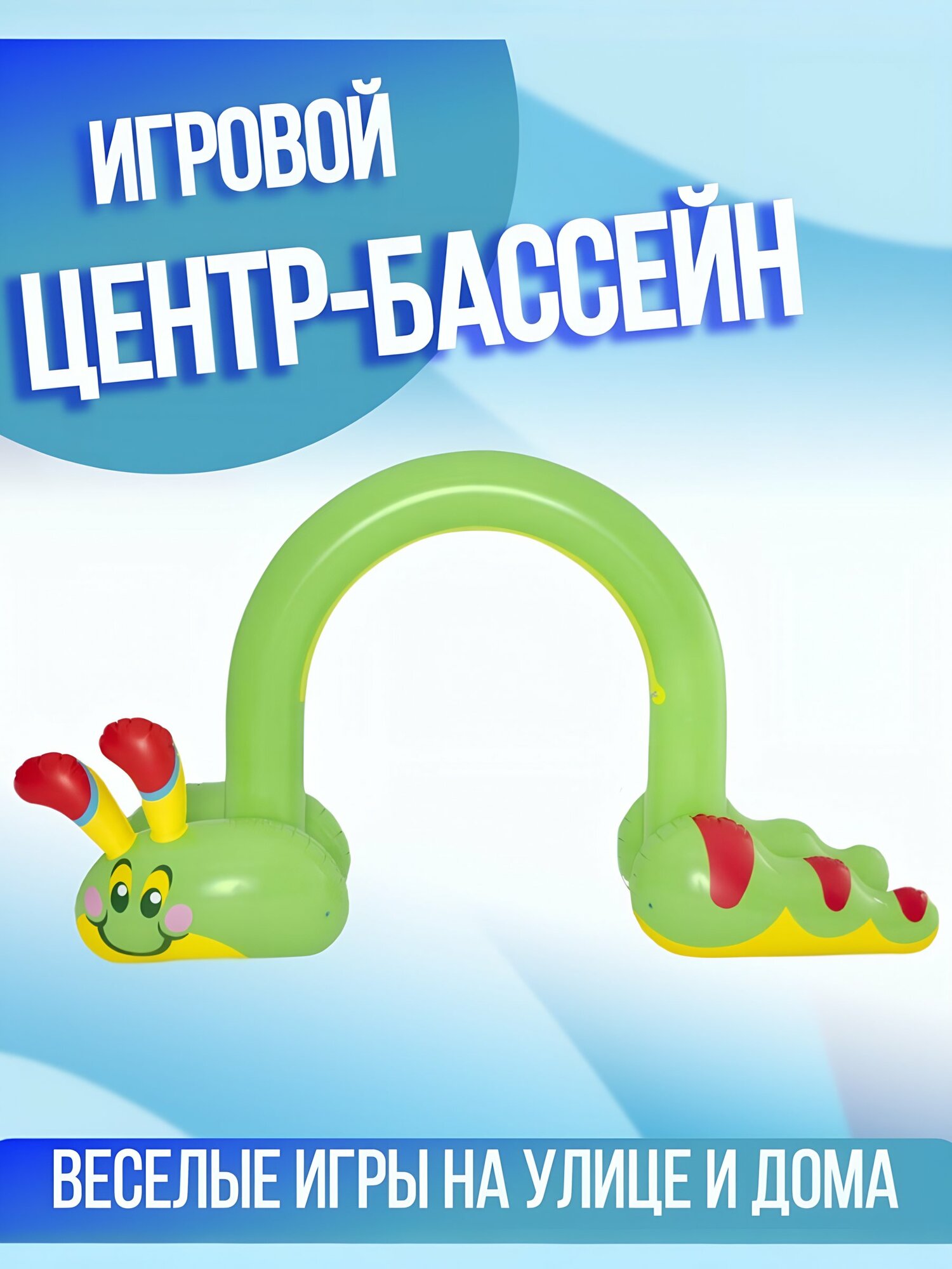 Игровой центр 338х110х188 см, Jumbo Caterpillar, разбрызгиватель надувной, Bestway, 52398