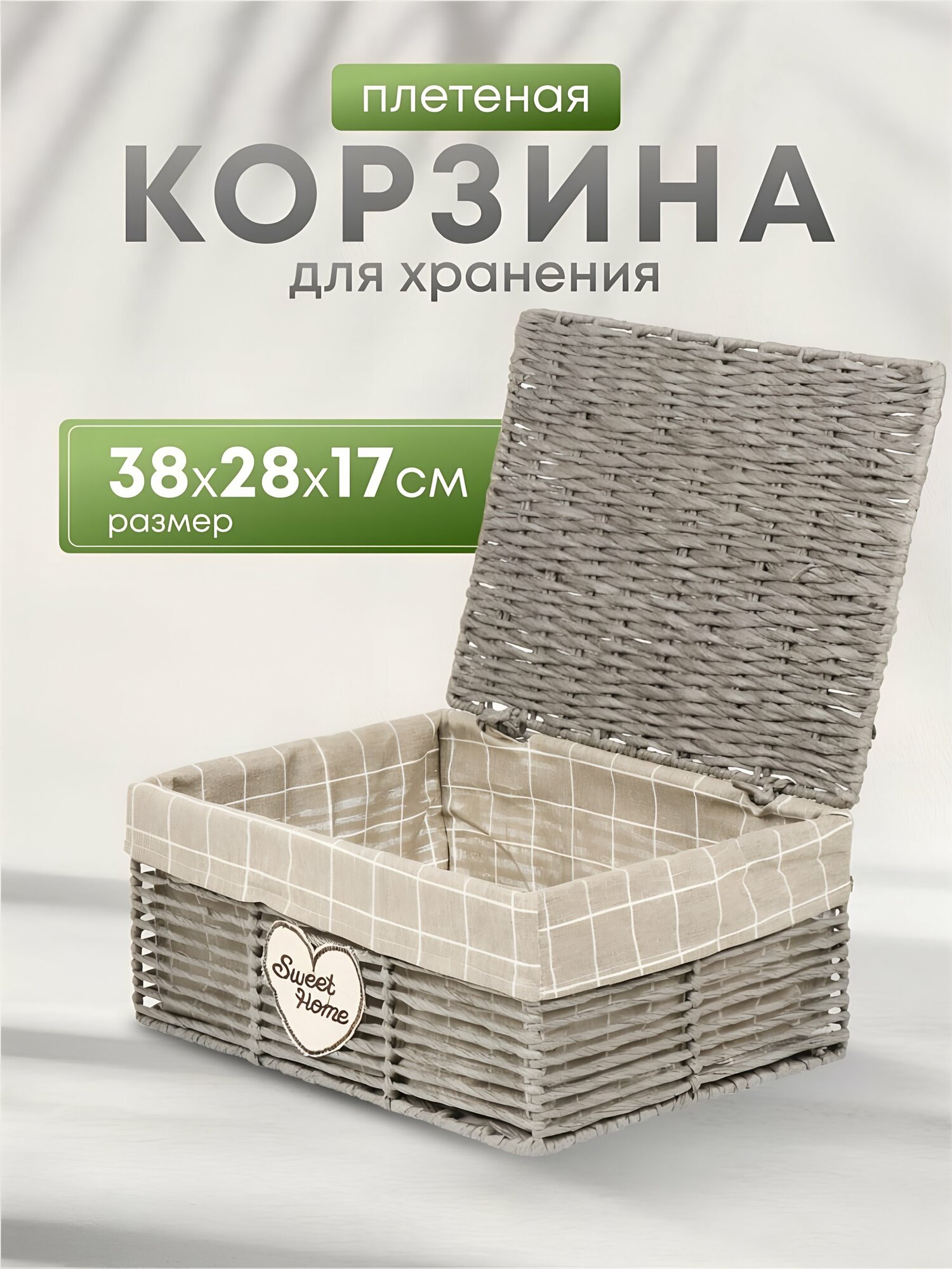Корзина для хранения, 38х28х17 см, прямоугольная, плетеная, полимер, с крышкой
