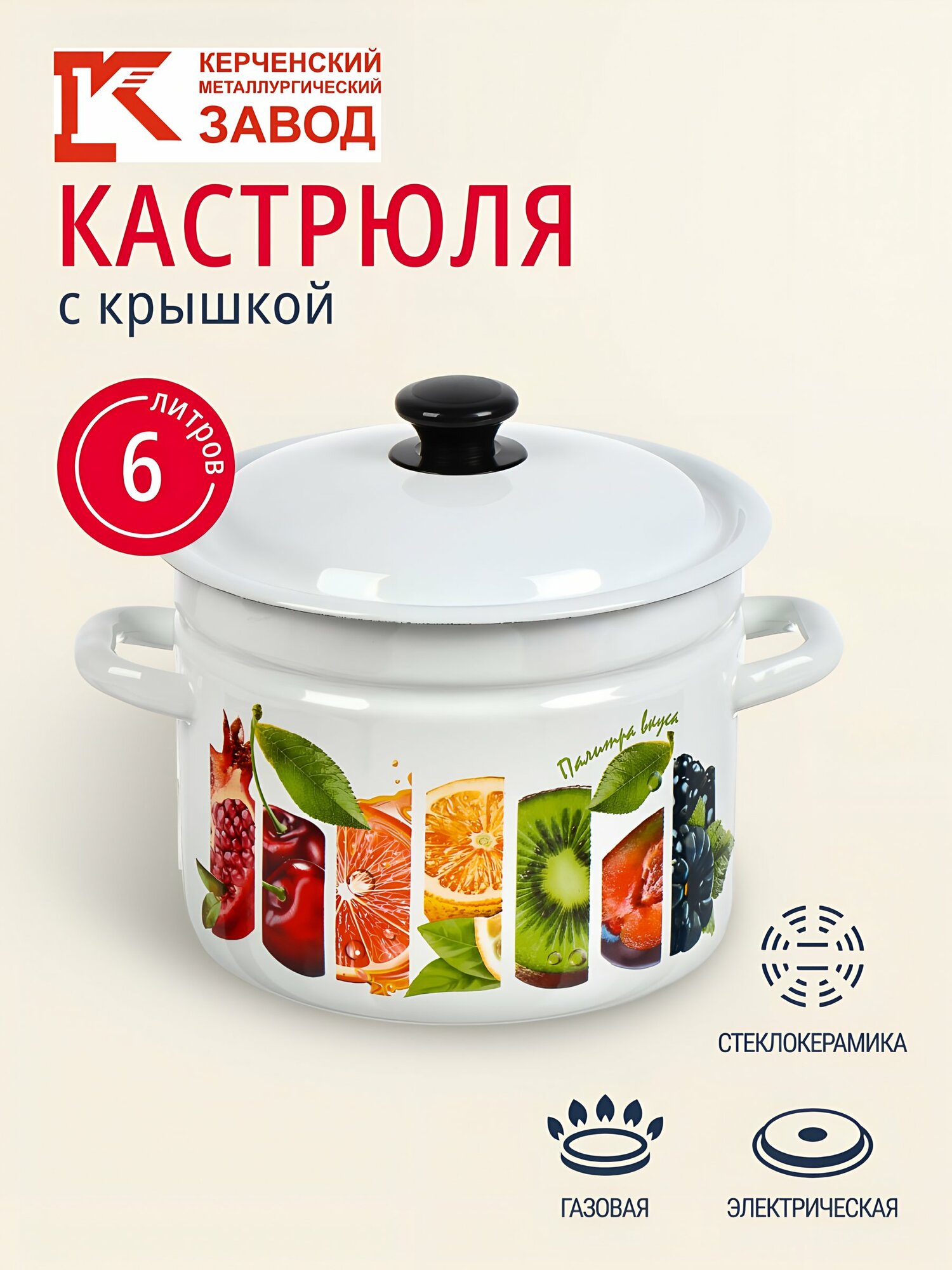 Кастрюля эмалированная Керченский металлургический завод Палитра вкуса 6 л, белая, с крышкой для газовых и электрических плит