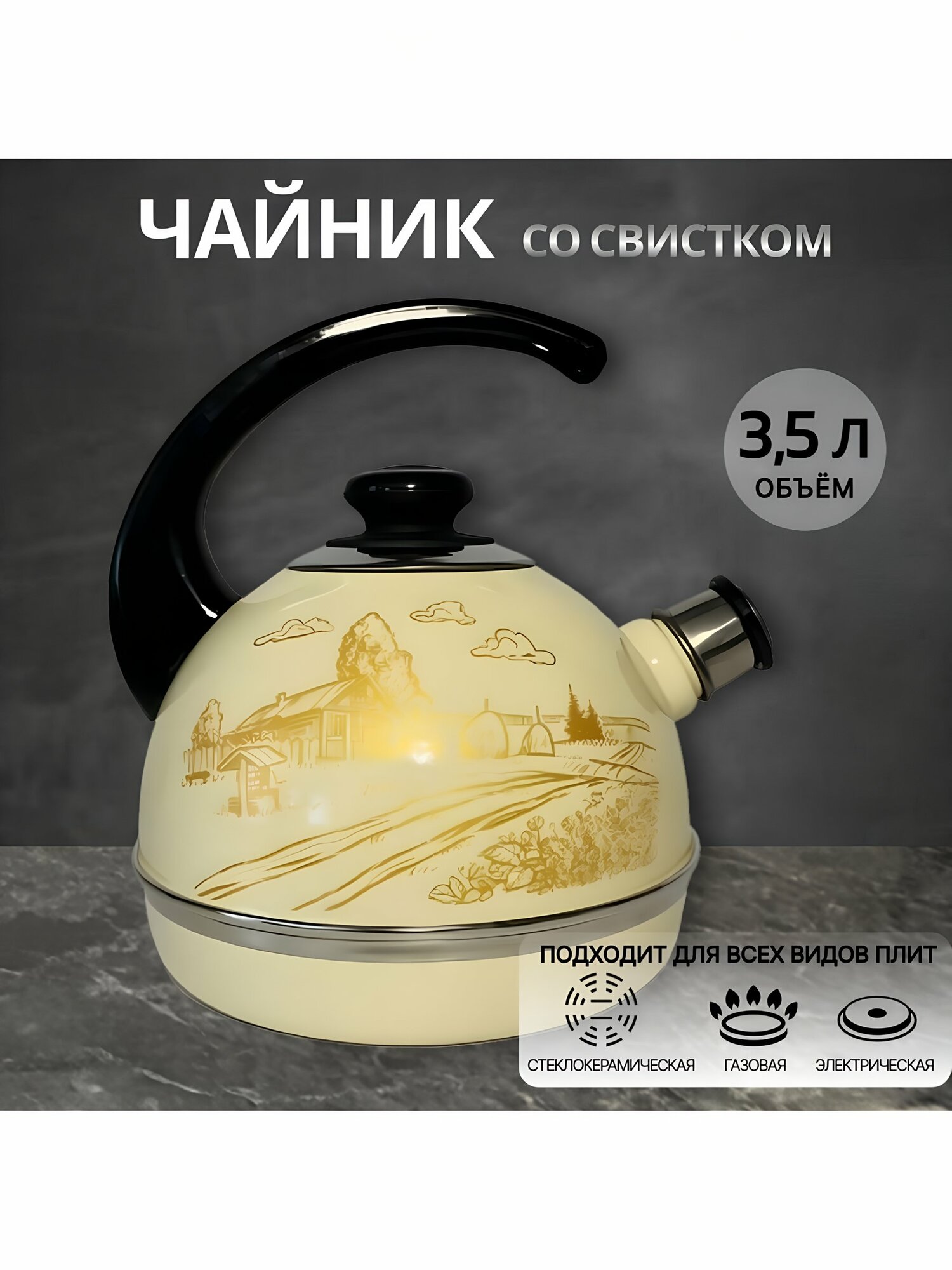 Рубин чайник для плиты из эмалированной стали со свистком, 3.5 л, слоновая кость