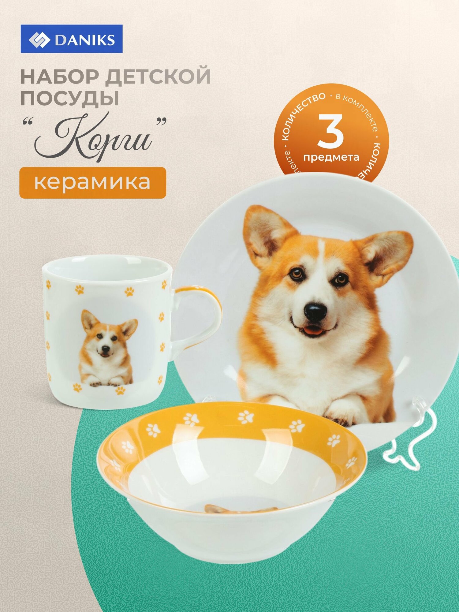 Набор детской посуды Daniks Корги, 3 предмета: тарелка 17.5 см, салатник 15 см, кружка 230 мл в подарочной упаковке.