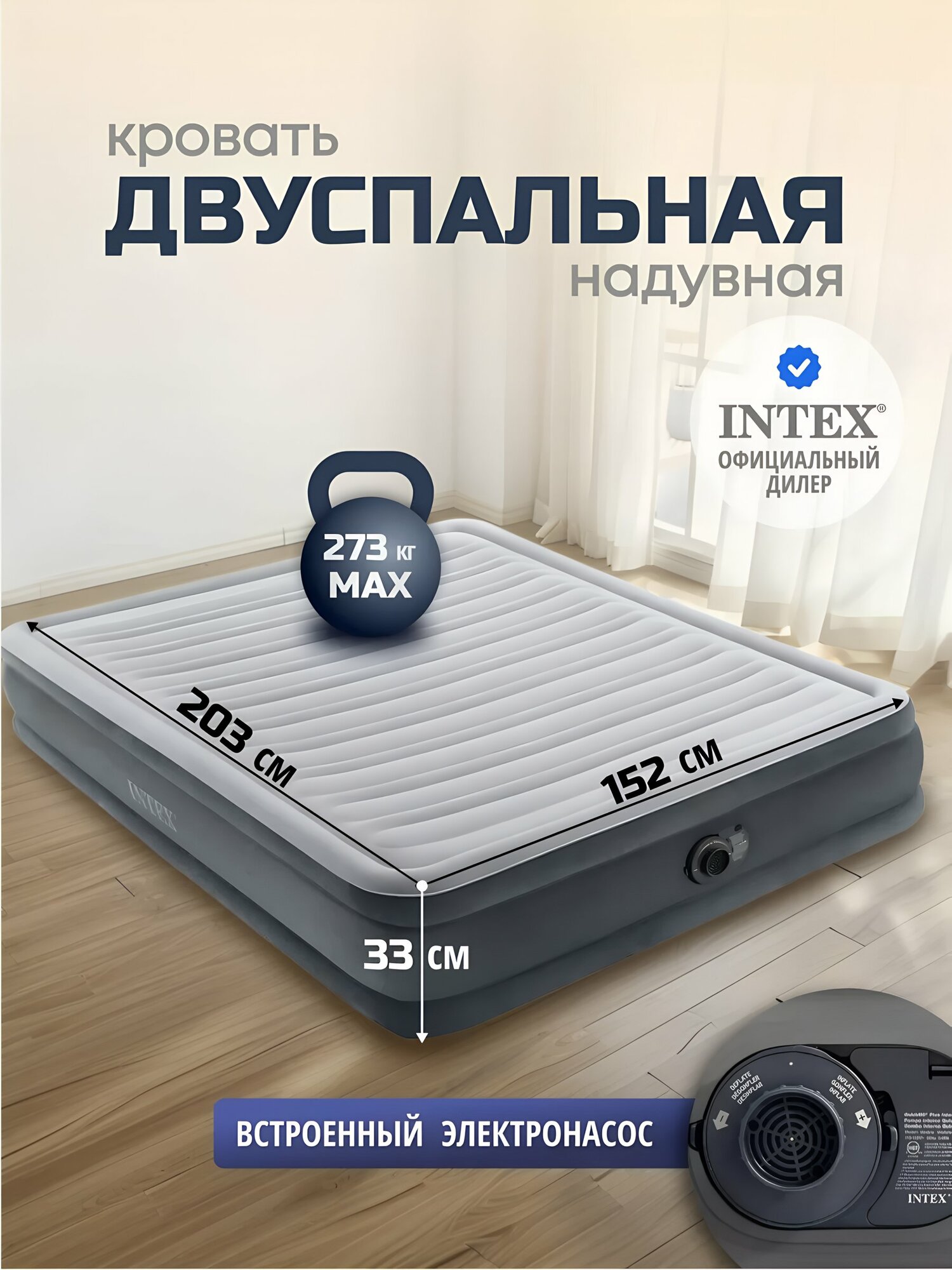 Кровать надувная Intex 03х152х33 см, Comfort-Plush Mid Rise насос встроенный, электрический, флокированная, 273 кг