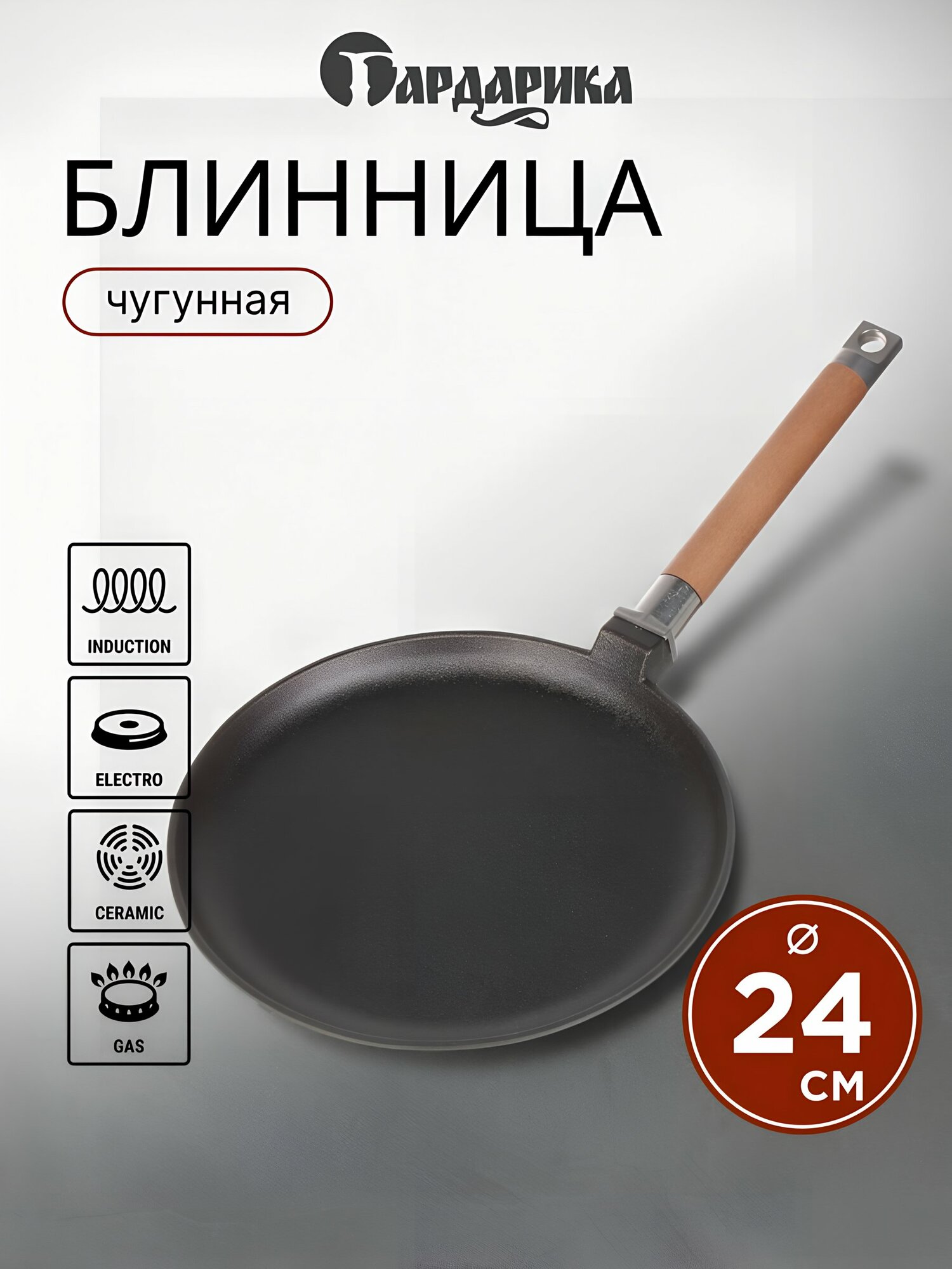 Блинница чугун, 24 см, Гардарика, 0824, съемная ручка, деревянная ручка, индукция